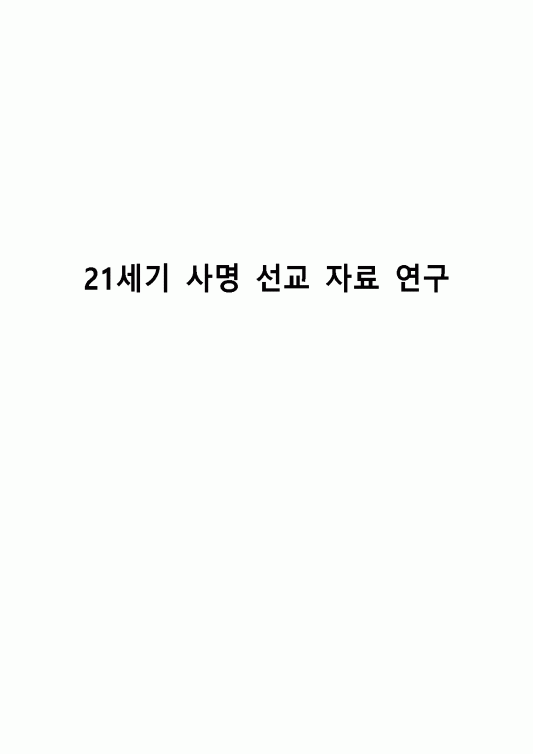 21세기 사명 선교 자료 연구