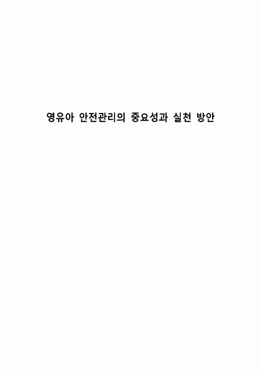 영유아 안전관리의 중요성과 실천 방안