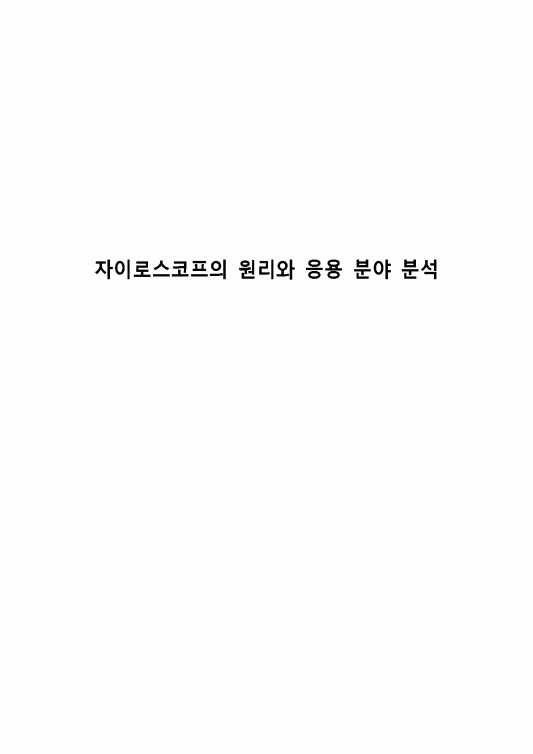 자이로스코프의 원리와 응용 분야 분석