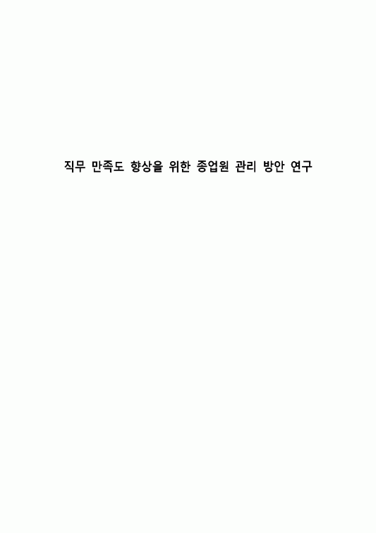 직무 만족도 향상을 위한 종업원 관리 방안 연구
