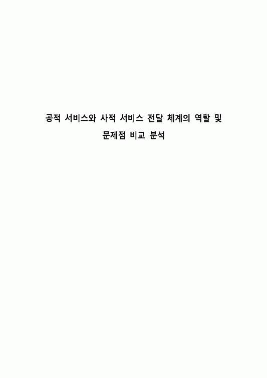 공적 서비스와 사적 서비스 전달 체계의 역할 및 문제점 비교 분석