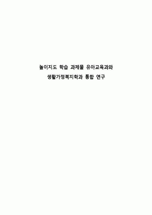 놀이지도 학습 과제물 유아교육과와 생활가정복지학과 통합 연구