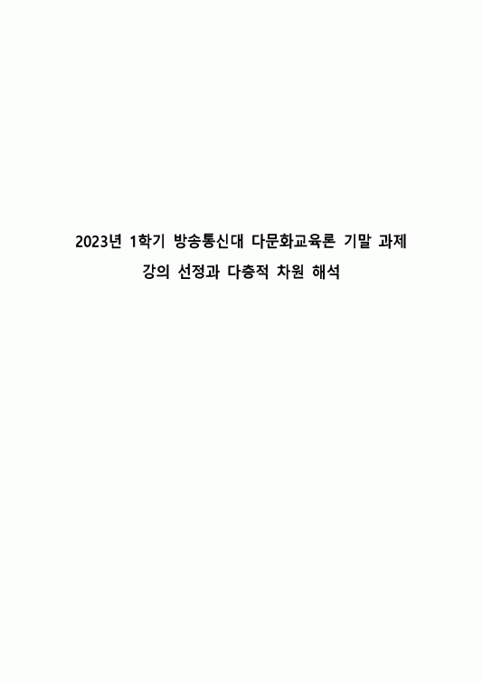 2023년 1학기 방송통신대 다문화교육론 기말 과제 강의 선정과 다층적 차원 해석