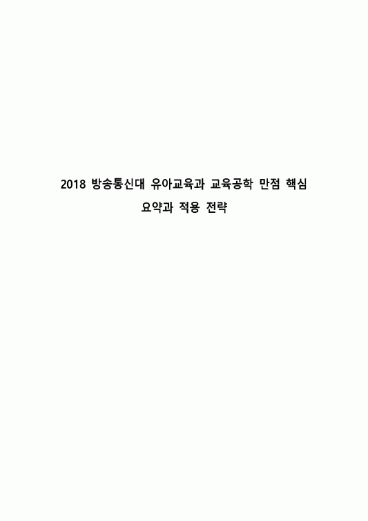 2018 방송통신대 유아교육과 교육공학 만점 핵심 요약과 적용 전략