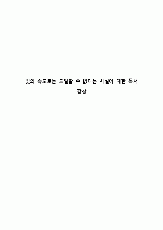 빛의 속도로는 도달할 수 없다는 사실에 대한 독서 감상