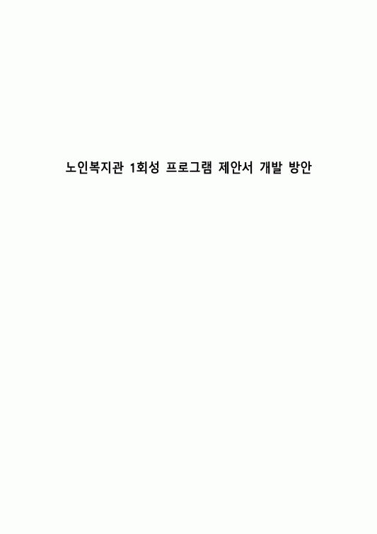 노인복지관 1회성 프로그램 제안서 개발 방안