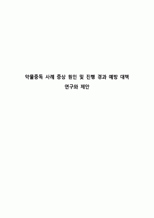 약물중독 사례 증상 원인 및 진행 경과 예방 대책 연구와 제안