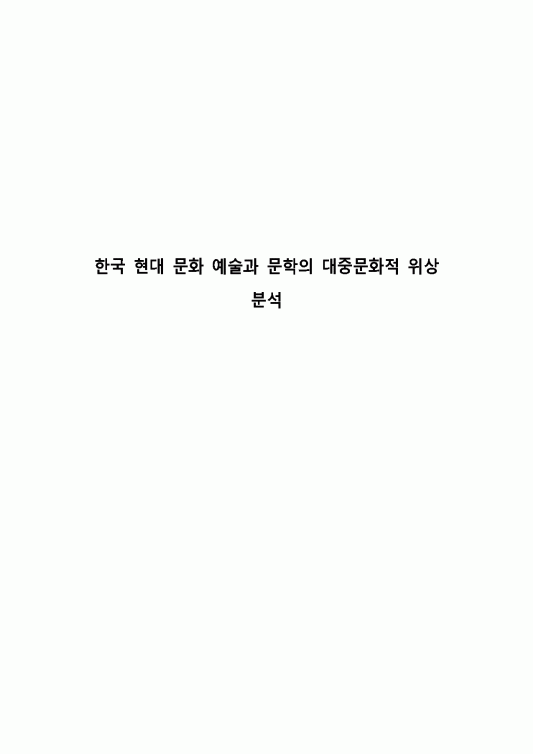 한국 현대 문화 예술과 문학의 대중문화적 위상 분석