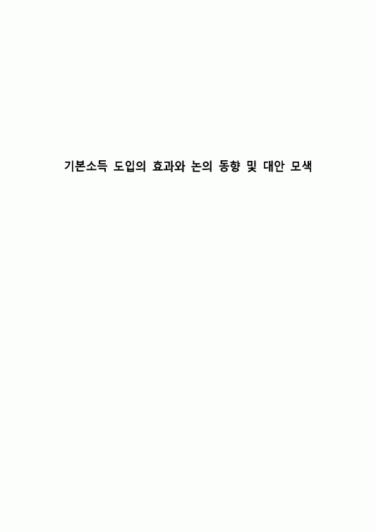 기본소득 도입의 효과와 논의 동향 및 대안 모색