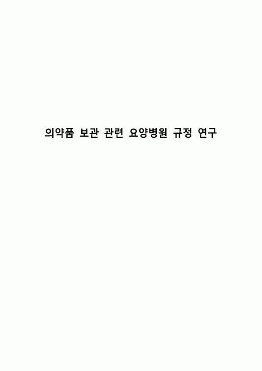의약품 보관 관련 요양병원 규정 연구
