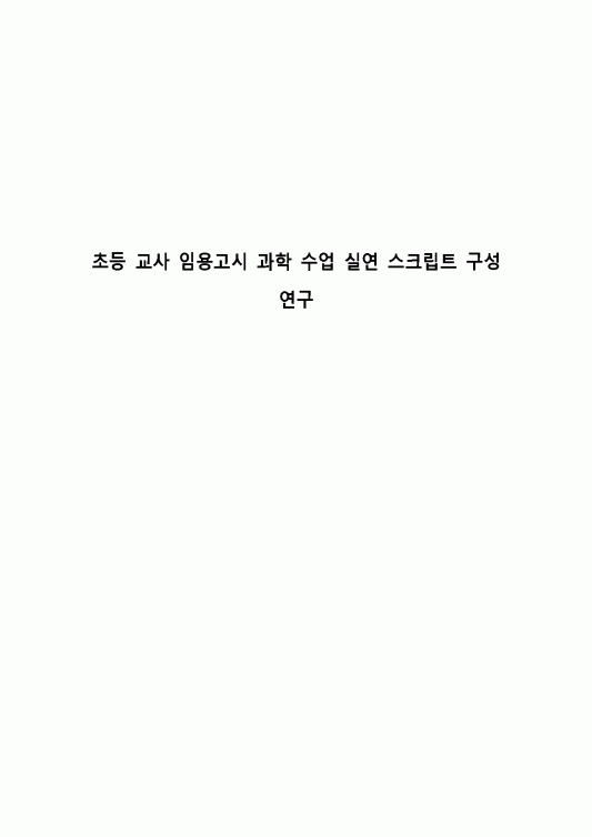 초등 교사 임용고시 과학 수업 실연 스크립트 구성 연구