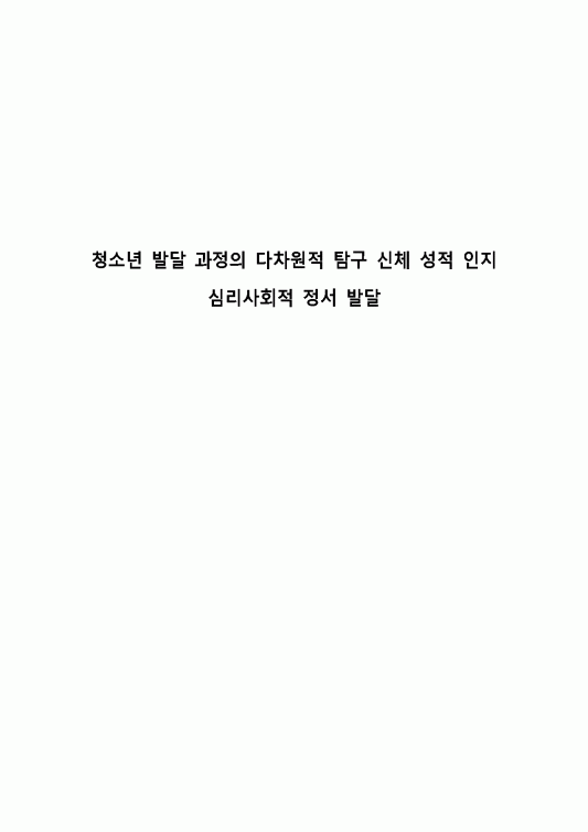 청소년 발달 과정의 다차원적 탐구 신체 성적 인지 심리사회적 정서 발달