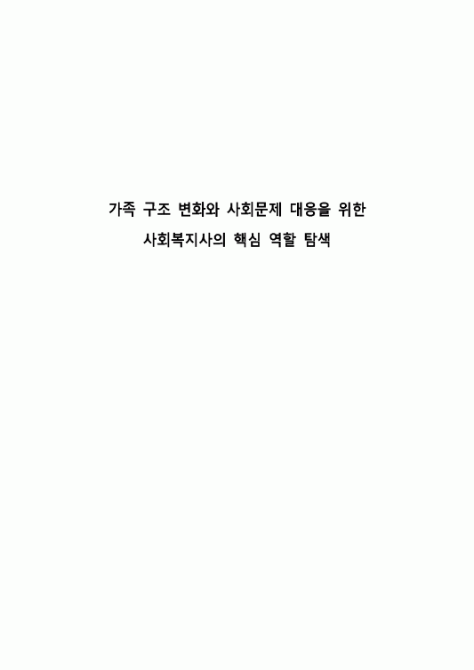 가족 구조 변화와 사회문제 대응을 위한 사회복지사의 핵심 역할 탐색