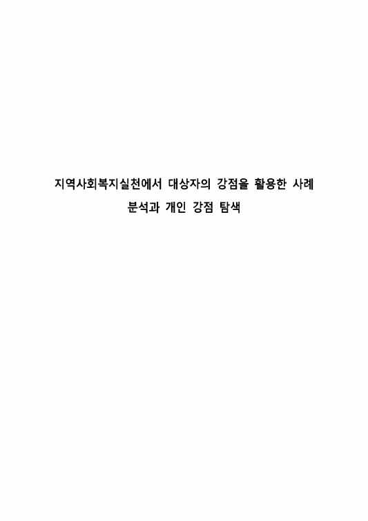 지역사회복지실천에서 대상자의 강점을 활용한 사례 분석과 개인 강점 탐색