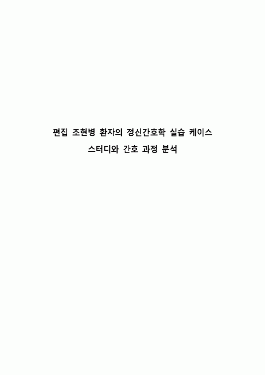 편집 조현병 환자의 정신간호학 실습 케이스 스터디와 간호 과정 분석