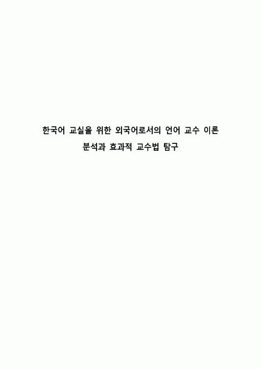 한국어 교실을 위한 외국어로서의 언어 교수 이론 분석과 효과적 교수법 탐구