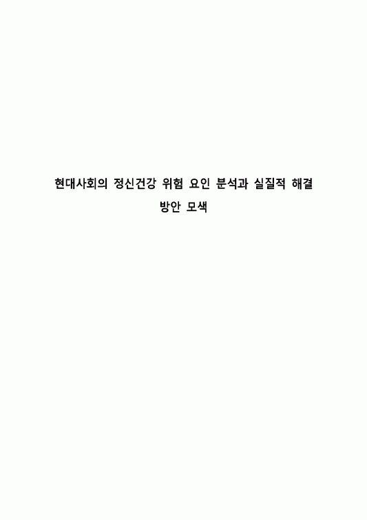 현대사회의 정신건강 위험 요인 분석과 실질적 해결 방안 모색