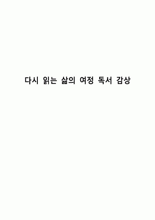 다시 읽는 삶의 여정 독서 감상