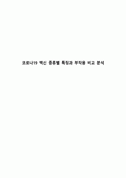 코로나19 백신 종류별 특징과 부작용 비교 분석