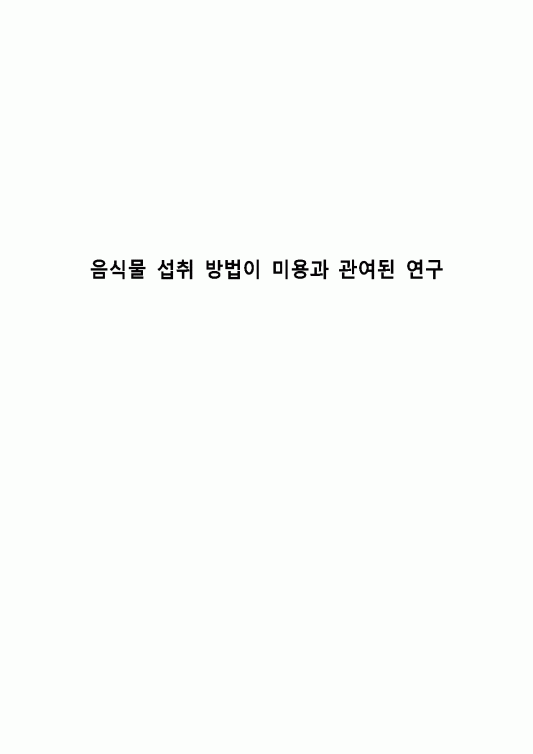 음식물 섭취 방법이 미용과 관여된 연구