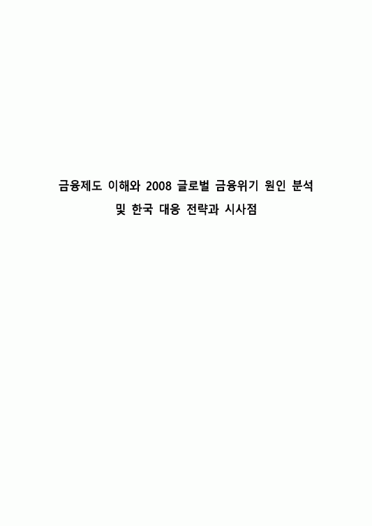 금융제도 이해와 2008 글로벌 금융위기 원인 분석 및 한국 대응 전략과 시사점