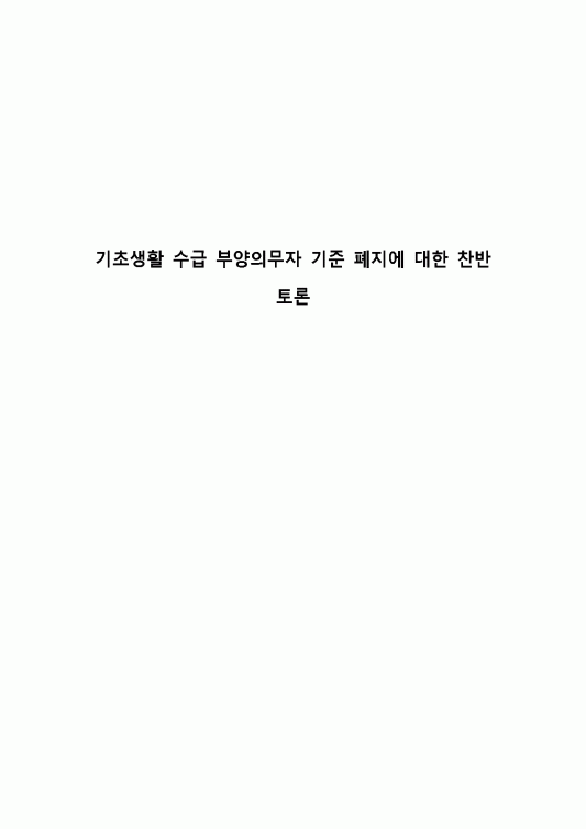 기초생활 수급 부양의무자 기준 폐지에 대한 찬반 토론
