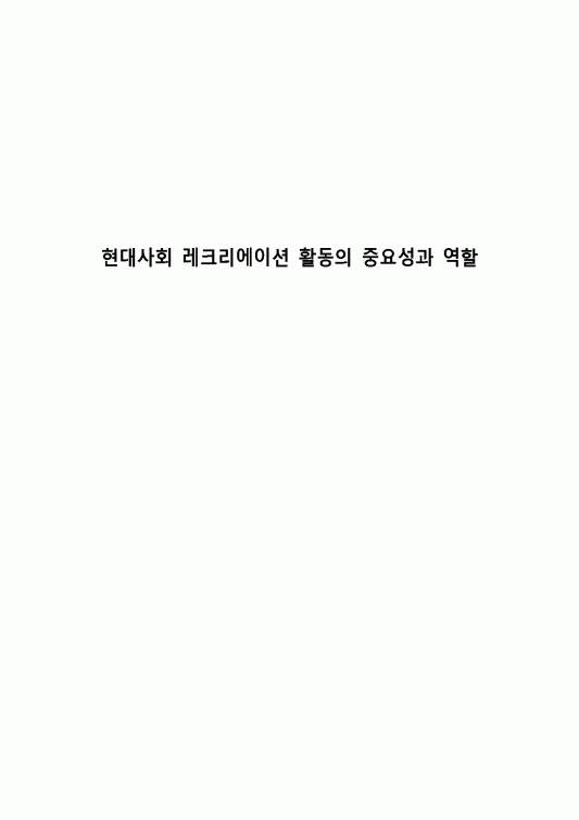 현대사회 레크리에이션 활동의 중요성과 역할