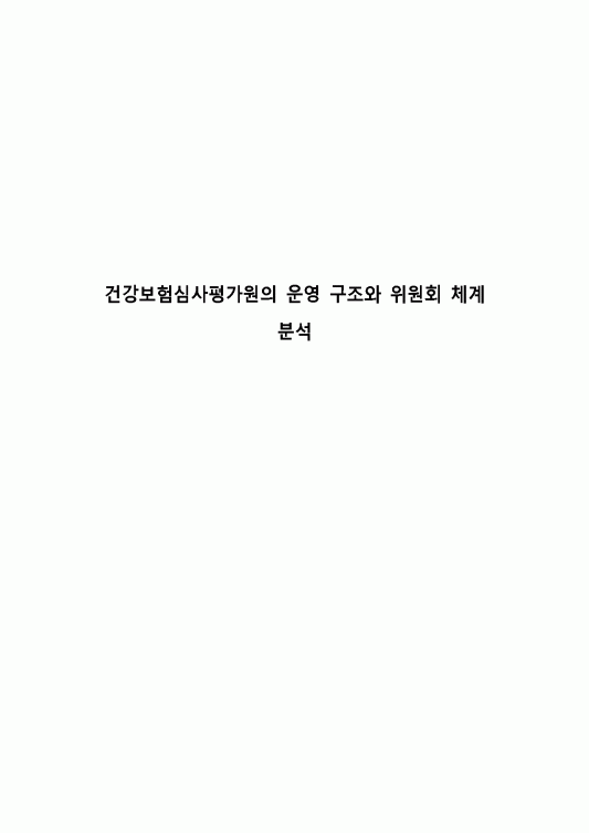 건강보험심사평가원의 운영 구조와 위원회 체계 분석
