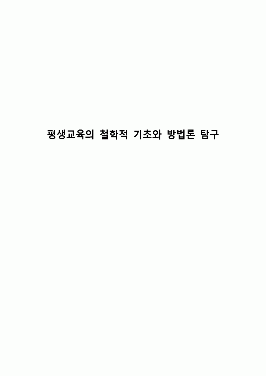 평생교육의 철학적 기초와 방법론 탐구