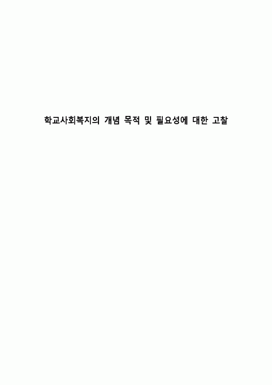 학교사회복지의 개념 목적 및 필요성에 대한 고찰