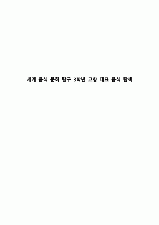 세계 음식 문화 탐구 3학년 고향 대표 음식 탐색