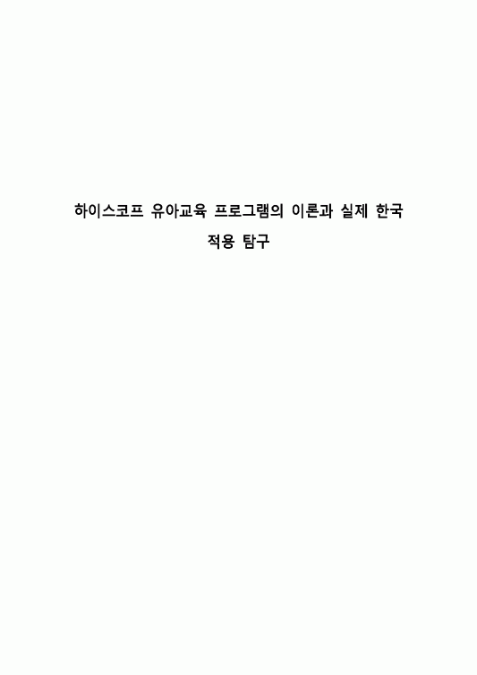 하이스코프 유아교육 프로그램의 이론과 실제 한국 적용 탐구