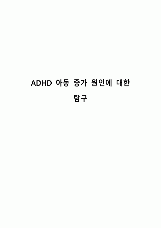 ADHD 아동 증가 원인에 대한 탐구