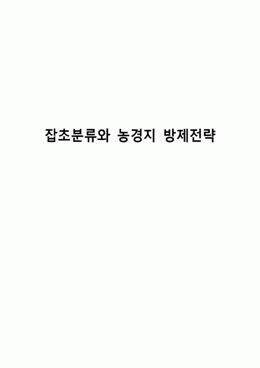 잡초분류와 농경지 방제전략