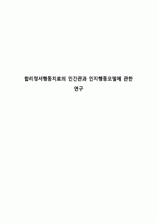 합리정서행동치료의 인간관과 인지행동모델에 관한 연구