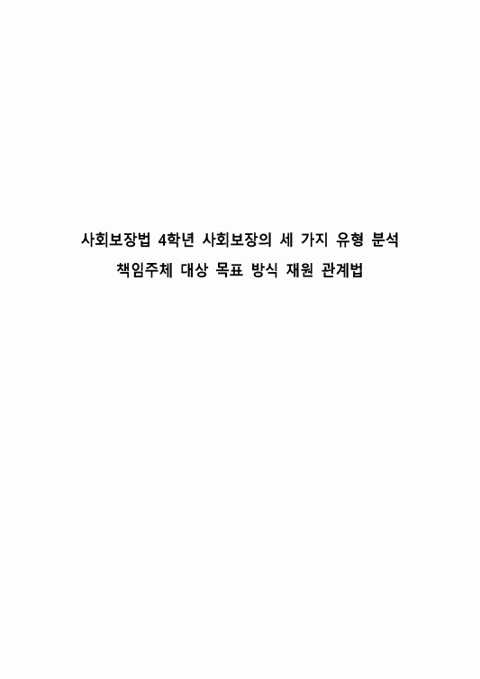 사회보장법 4학년 사회보장의 세 가지 유형 분석 책임주체 대상 목표 방식 재원 관계법