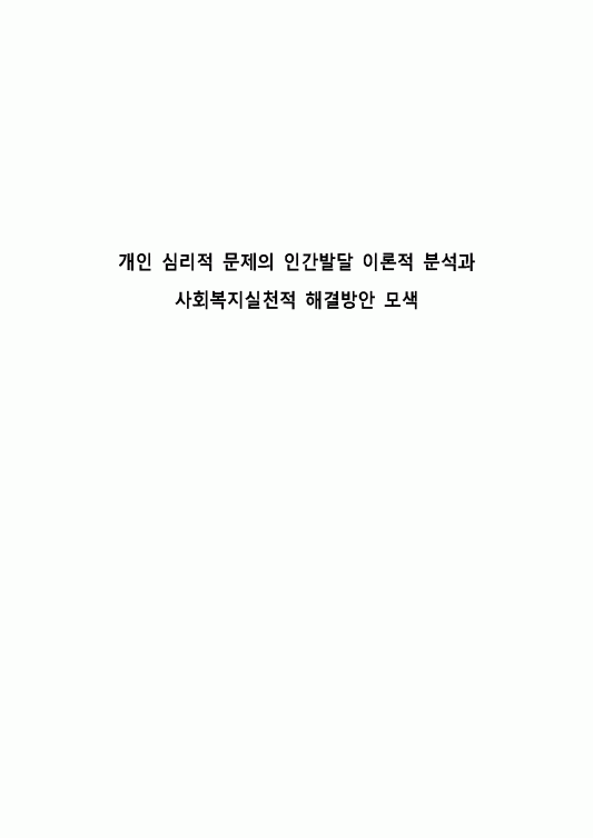 개인 심리적 문제의 인간발달 이론적 분석과 사회복지실천적 해결방안 모색