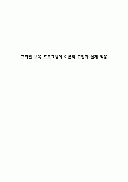프뢰벨 보육 프로그램의 이론적 고찰과 실제 적용