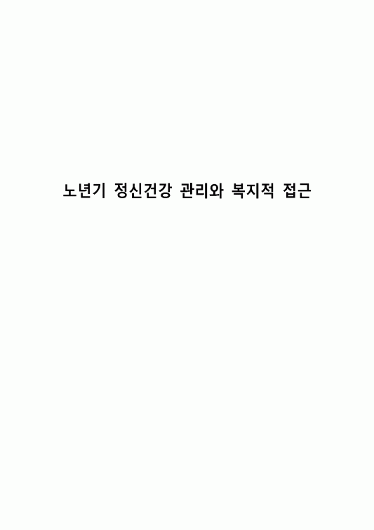 노년기 정신건강 관리와 복지적 접근