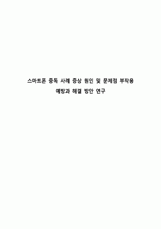 스마트폰 중독 사례 증상 원인 및 문제점 부작용 예방과 해결 방안 연구