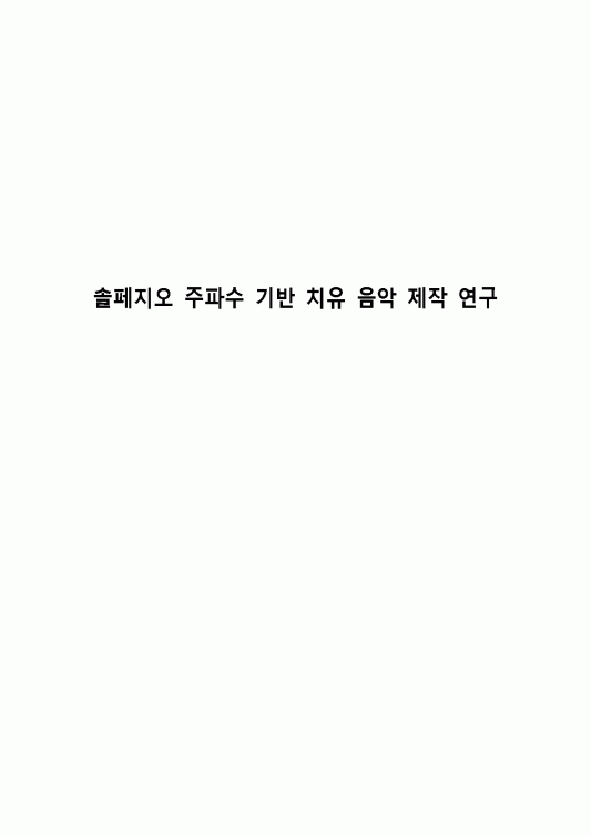 솔페지오 주파수 기반 치유 음악 제작 연구