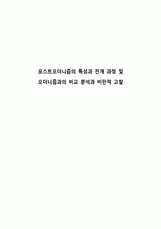 포스트모더니즘의 특성과 전개 과정 및 모더니즘과의 비교 분석과 비판적 고찰
