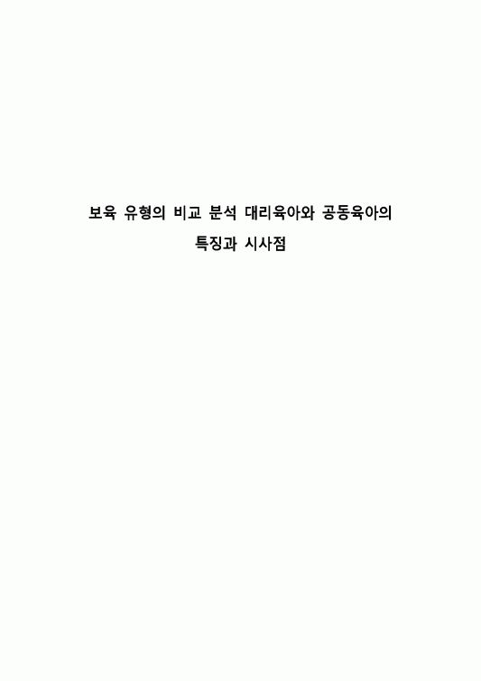 보육 유형의 비교 분석 대리육아와 공동육아의 특징과 시사점