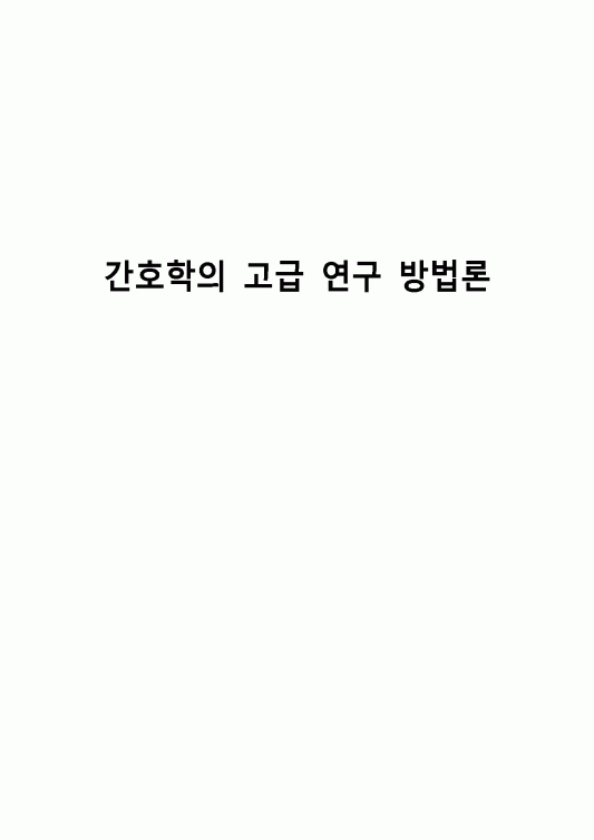 간호학의 고급 연구 방법론