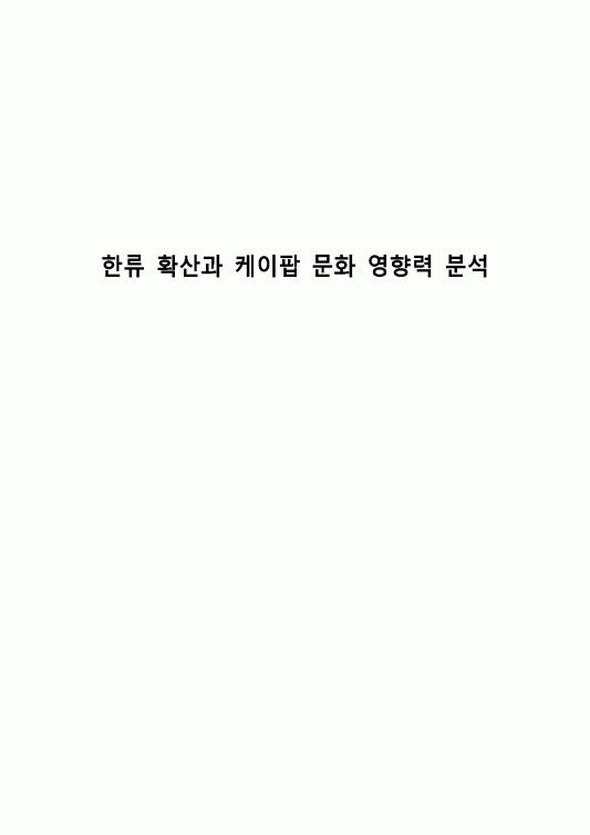 한류 확산과 케이팝 문화 영향력 분석
