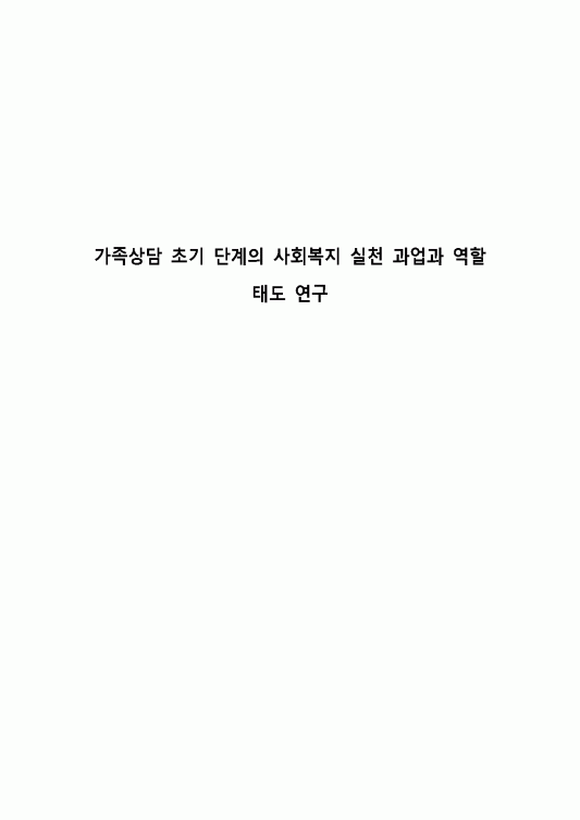 가족상담 초기 단계의 사회복지 실천 과업과 역할 태도 연구