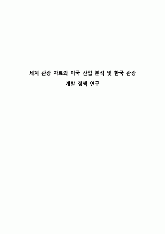 세계 관광 자료와 미국 산업 분석 및 한국 관광 개발 정책 연구