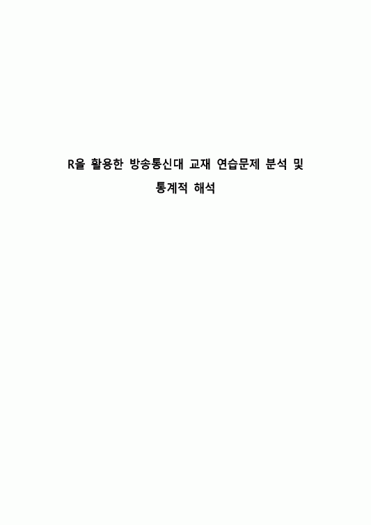 R을 활용한 방송통신대 교재 연습문제 분석 및 통계적 해석