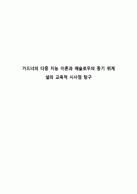 가드너의 다중 지능 이론과 매슬로우의 동기 위계 설의 교육적 시사점 탐구