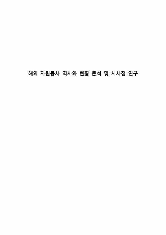 해외 자원봉사 역사와 현황 분석 및 시사점 연구